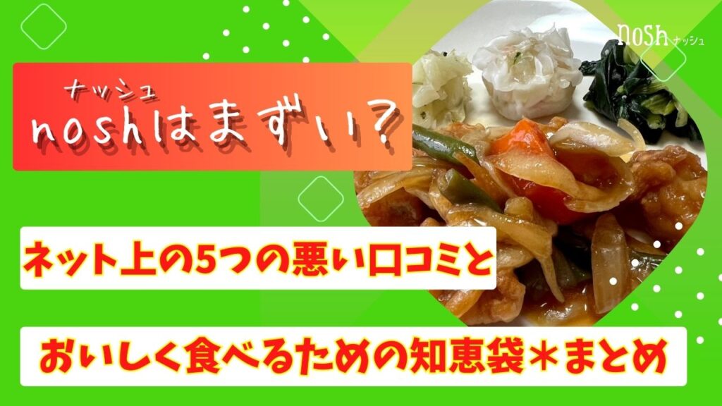 nosh(ナッシュ)はまずい？ネット上の5つの悪い口コミとおいしく食べるための知恵袋＊まとめ – Deliciousplus